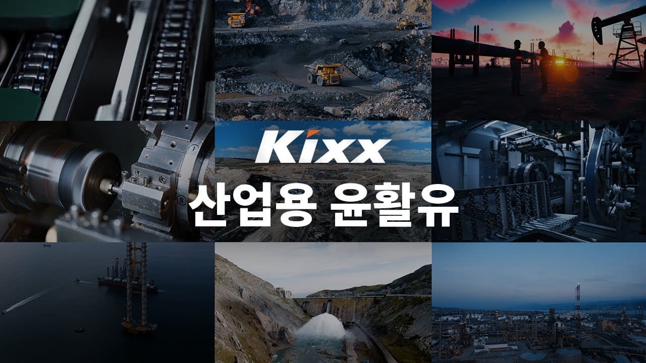 Kixx, 산업용 윤활유 소개 영상 공개 | Kixx Newsroom